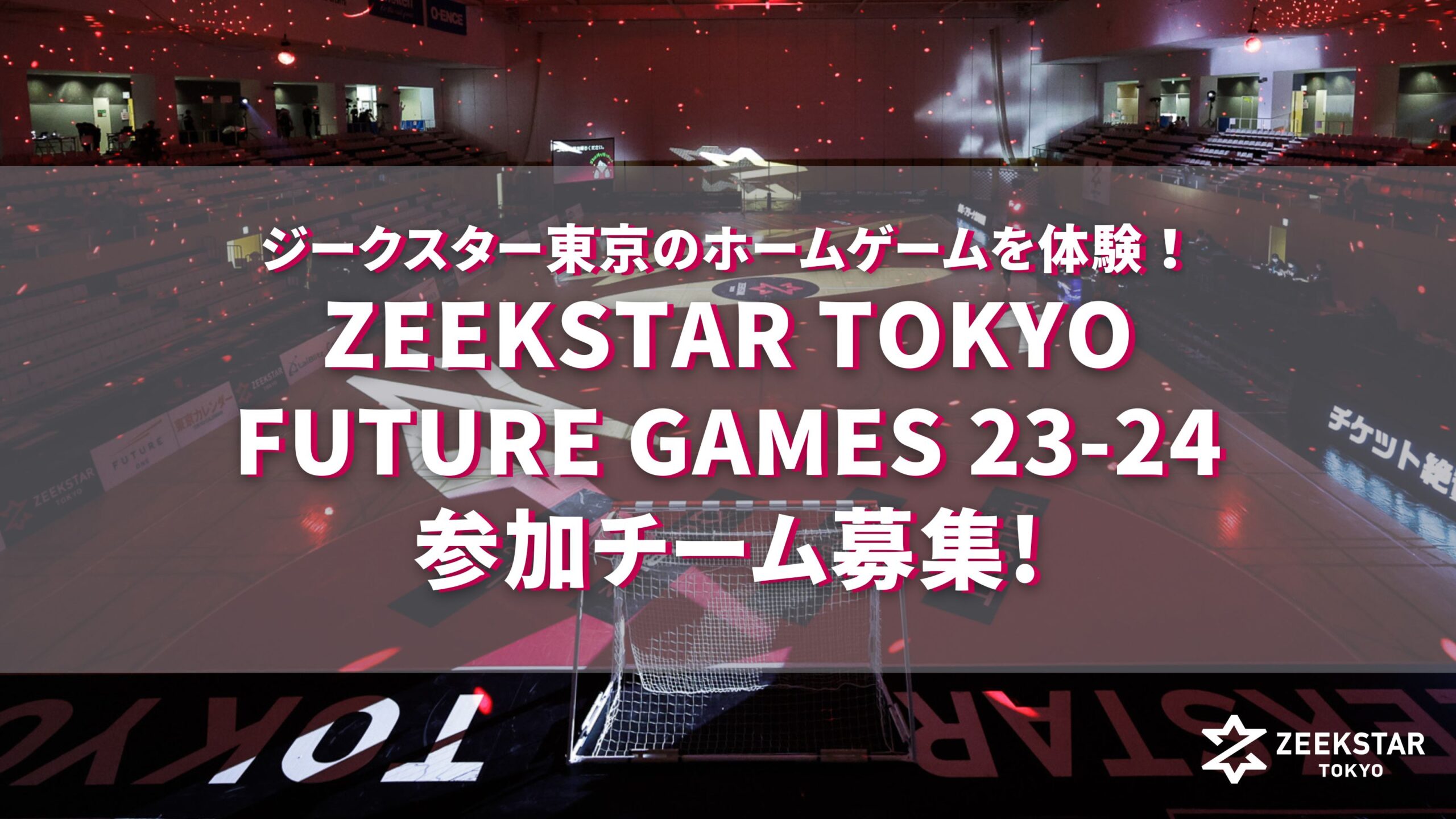 ジークスター東京のホームゲームを体験！「ZEEKSTAR TOKYO FUTURE GAMES 23-24」8月6日に参加する小学生のチームを募集（7/12更新） | ZEEKSTAR TOKYO