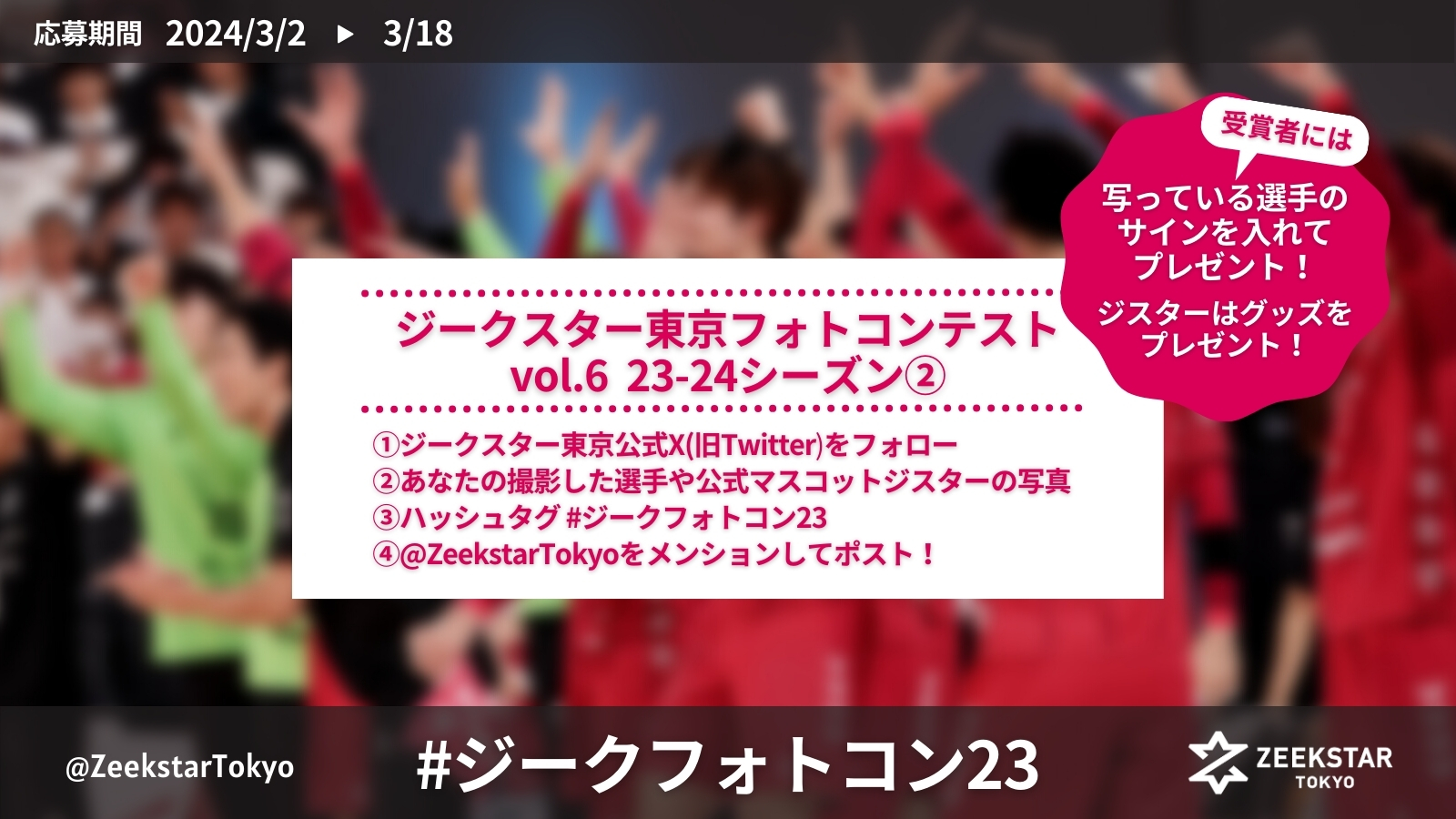 ジークスター東京フォトコンテスト vol.6 23-24シーズン② 開催！ | ZEEKSTAR TOKYO