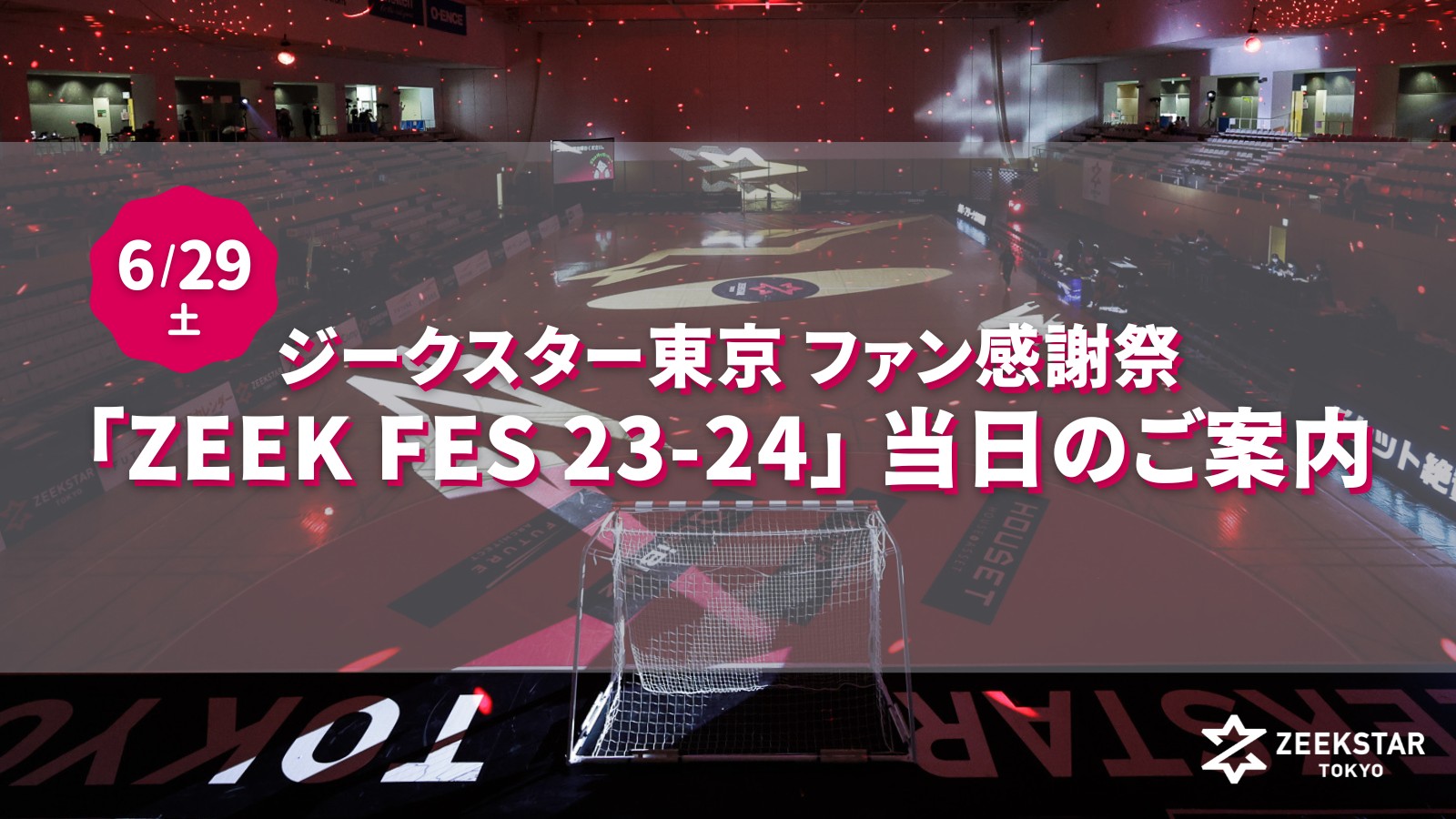 2023-24シーズン ファン感謝祭「ZEEK FES 23-24」 当日のご案内 | ZEEKSTAR TOKYO